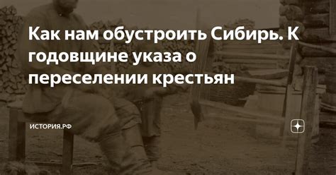 Как нам обустроить Сибирь К годовщине указа о переселении крестьян