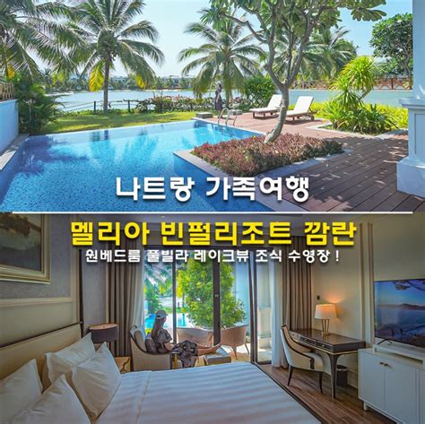 나트랑 가족여행 멜리아 빈펄리조트 깜란 원베드룸 풀빌라 조식 수영장 네이버 블로그