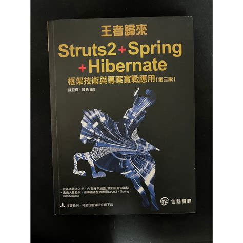 王者歸來 struts2 spring hibernate框架技術與專案實戰應用 第三版 蝦皮購物