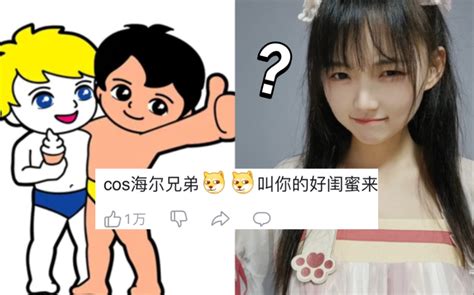 哪有人想看甜妹cos海尔兄弟的 兔兔不会秃秃 兔兔不会秃秃 哔哩哔哩视频