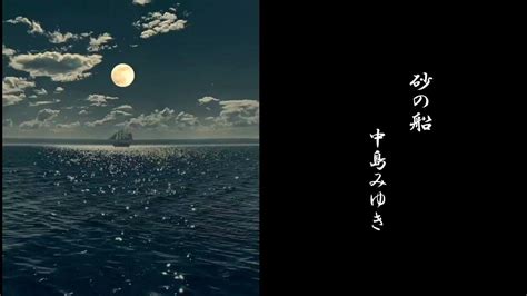 砂の船 中島みゆき【cover】 Youtube