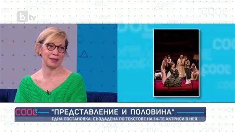 Представление и половина една постановка създадена по текстове на 14 те актриси в нея Btv