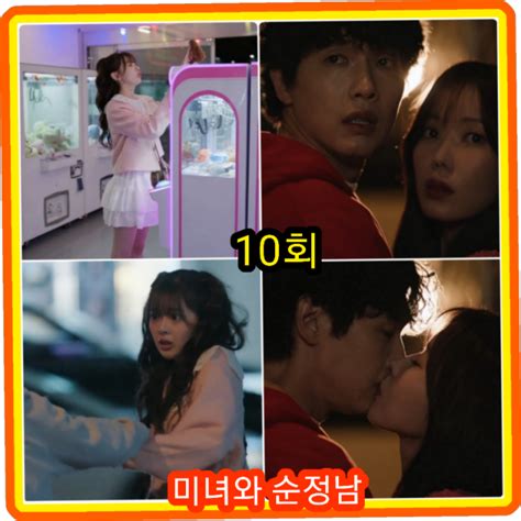 미녀와 순정남 10회 줄거리 리뷰 결말 10화 도라는 공진단과 밀실 데이트를 11회 예고 임수향 지현우 드라마 재방송 시청률 박도라 고필승 공마리 한수아 차화연