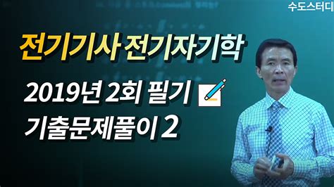 수도스터디 전기기사 전기자기학 2019년 2회 필기 기출문제풀이 11번~20번 네이버 Tv