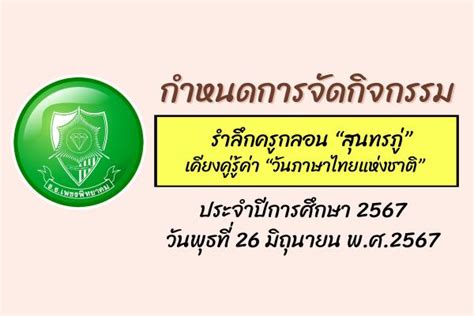 กำหนดการจัดกิจกรรมรำลึกครูกลอน “สุนทรภู่” เคียงคู่รู้ค่า “วันภาษาไทย