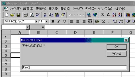 三流君vbainputbox関数で簡単な値を受け取る