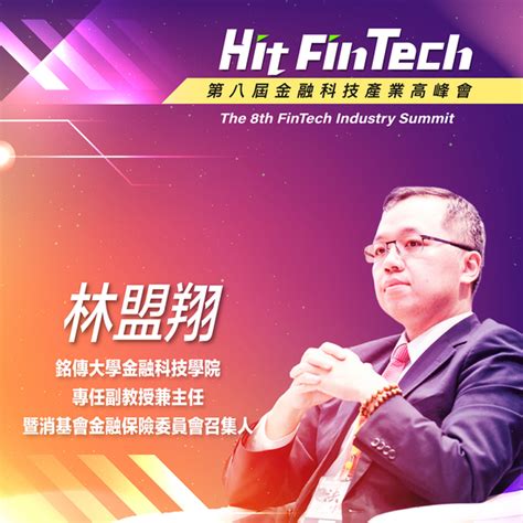 銘傳大學金融科技學院專任副教授兼主任暨消基會金融保險委員會召集人林盟翔，即將參與第八屆《hit Fintech》金融科技產業高峰會！