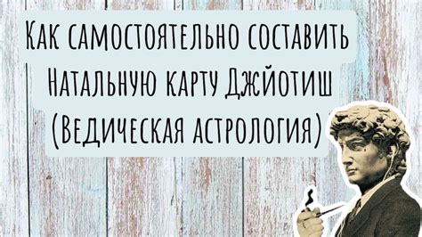 Как составить Натальную карту Джйотиш ведическая астрология Youtube