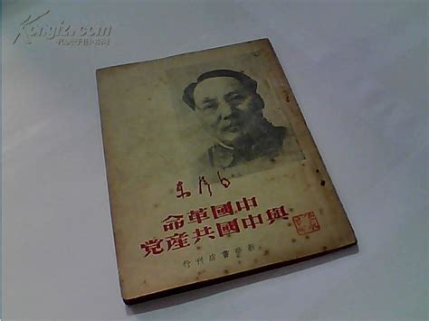 【图】1949年5月初版《 毛泽东著 中国革命与中国共产党 内附生活的创造电影剧单和刊误表》 包老包真 品自鉴 拍品信息网上拍卖拍卖