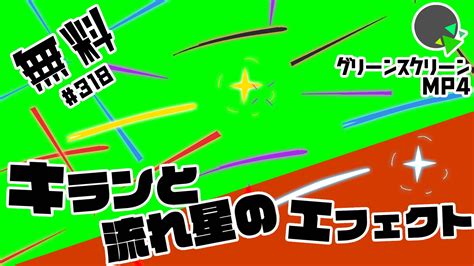 キランと流れ星のエフェクト【no318】 【無料グリーンスクリーン素材｜telopiction】