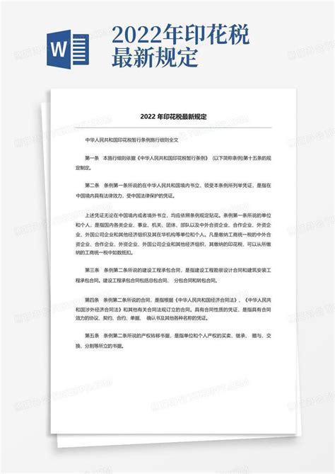 2022年印花税最新规定word模板下载编号qwpdrodd熊猫办公