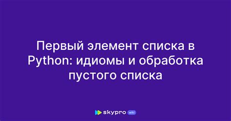 Первый элемент списка в Python идиомы и обработка пустого списка