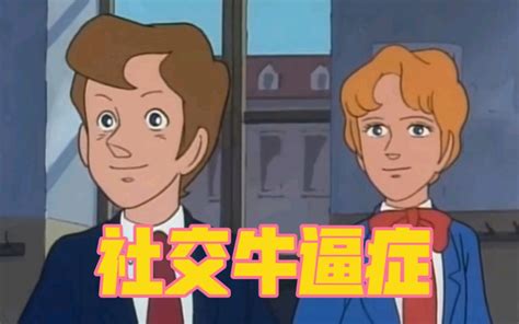 社 交 牛 逼 症！！！！！” 扭轱辘源 扭轱辘源 哔哩哔哩视频