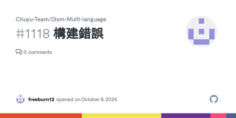 構建錯誤 · issue 1118 · chuyu team dism multi language · github