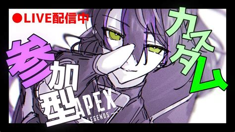 Apex 参加型カスタム 全機種okミラー配信ok Apex Apexカスタム Apex参加型 Apex参加型カスタム Youtube