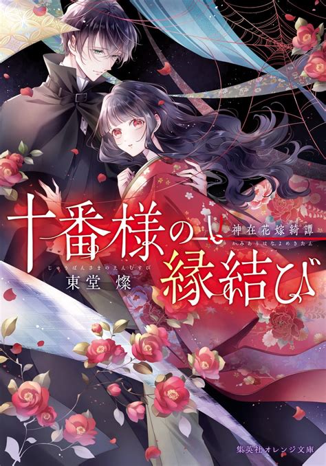 十番様の縁結び 神在花嫁綺譚／東堂 燦／白谷 ゆう 集英社 ― Shueisha