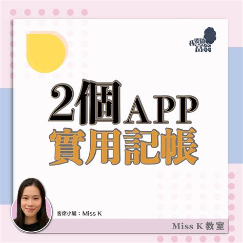 我要做股神 真正掌握現金流🤑 2個實用記帳app 唔洗周圍試，已經喺眾多的記帳app 揀出最好的2個比你