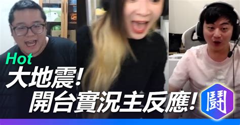 剛剛地震 各實況主反應 蛋捲 蝦愛橘子 肉乙 兔子島島主 龜狗