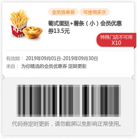 肯德基2019年9月葡式蛋挞薯条小会员优惠券135元肯德基优惠活动手机5ikfc优惠券