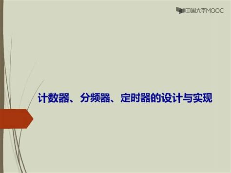 1211 111计数器实验目的及赋值语句简介 电子发烧友网