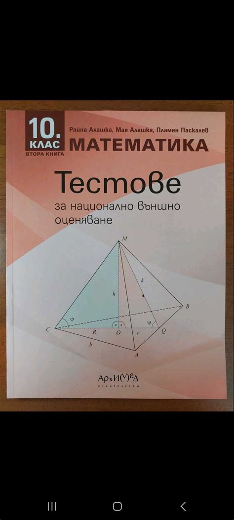Тестове за НВО по Математика за 10 клас Архимед гр Сливен Център • Olx Bg