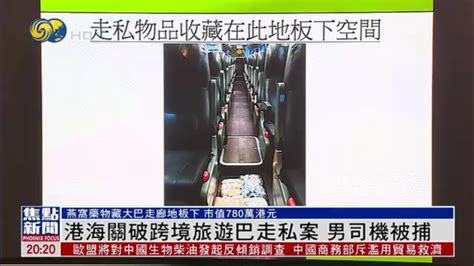 香港海關破跨境旅遊巴走私案 男司機被捕 鳳凰秀 影響有影響力的人