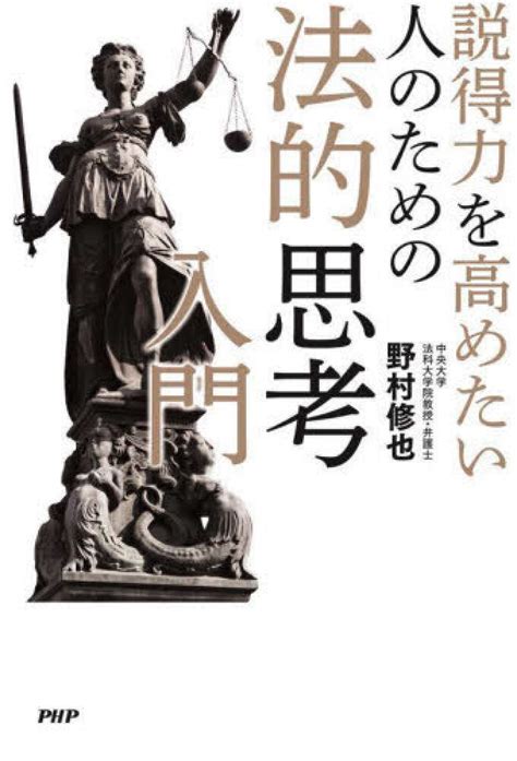 説得力を高めたい人のための法的思考入門 野村 修也【著】 紀伊國屋書店ウェブストア｜オンライン書店｜本、雑誌の通販、電子書籍ストア