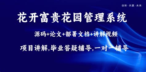 基于springbootvue“花开富贵”花园管理系统设计和实现源码lw部署讲解springbootvue花卉项目案例 Csdn博客