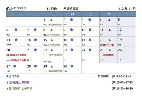 11月門診時間表如下： 宜蘭頭城．仁宏診所 消化內科．家庭醫學科