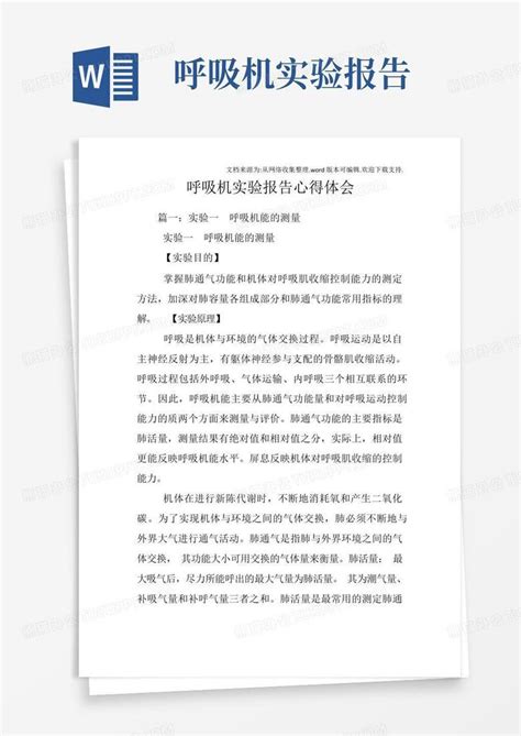 呼吸机实验报告心得体会word模板下载编号lgmnbekp熊猫办公