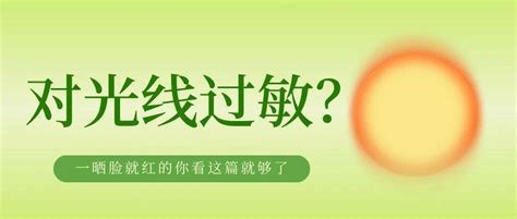 一晒脸就红，光敏性皮炎如何应对？皮肤炎症阳光