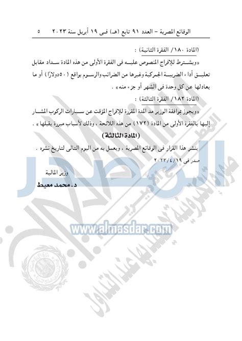 تعديل بعض أحكام اللائحة التنفيذية لقانون الجمارك
