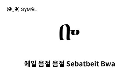 에일 음절 음절 Sebatbeit Bwa 유니코드 번호 U1384 📖 기호의 의미 알아보기 복사 And 📋 붙여넣기 ‿ Symbl