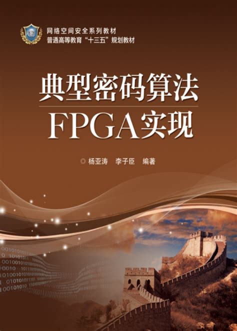 典型密码算法fpga实现 百度百科