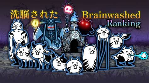 Battle Cats Brainwashed Cats Showcase Ranking YouTube
