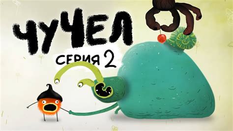 ЧУЧЕЛ ГЕЙМЕР 😃 Серия 2. Мультфильм для детей на русском языке / Chuchel ...
