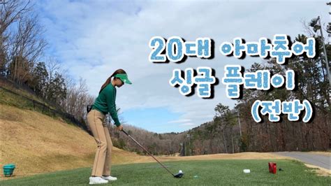 2 전반 구력 1년 7개월 싱글 플레이 브이로그 ⛳️ Youtube
