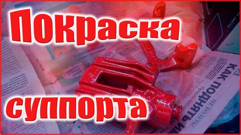 Как покрасить суппорта своими руками | Термостойкая краска для ...