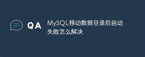 How To Solve The Problem That Mysql Fails To Start After Moving The