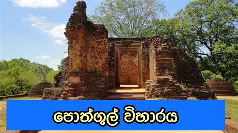පොත්ගුල් විහාරය Pothgul Viharaya Youtube