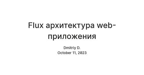 Flux архитектура Web приложения — Teletype