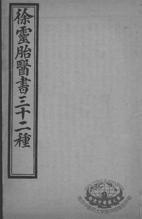 徐灵胎医书三十二种 女科医案pdf电子书下载 新叶医学网