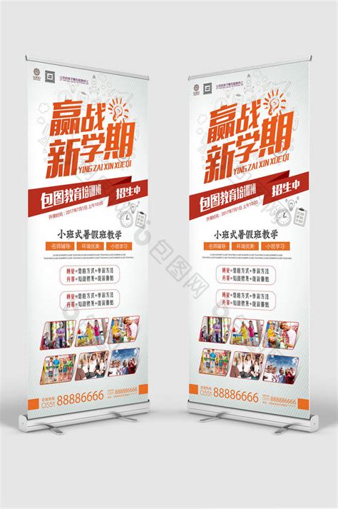 赢战新学期培训教育招生x展架易拉宝模板 包图网