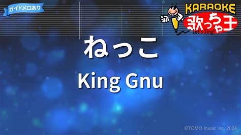【カラオケ】ねっこking Gnu Youtube