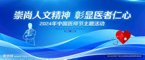 崇尚人文精神 彰显医者仁心设计图 展板模板 广告设计 设计图库 昵图网
