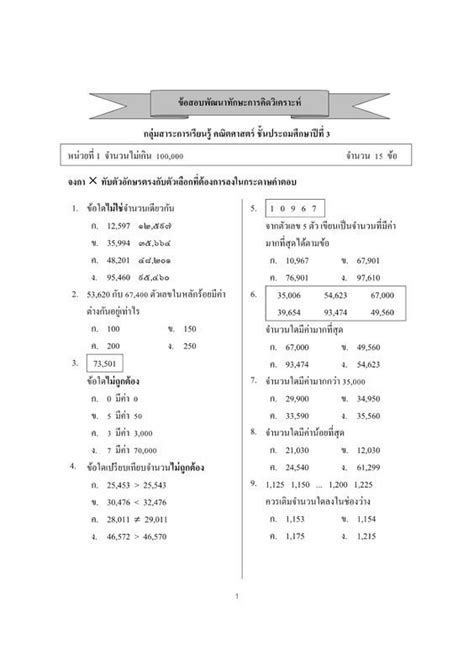 ข้อสอบมาตรฐานชั้น ป 3 วิชาคณิตศาสตร์ หน่วยที่ 1 จำนวนไม่เกิน 100 000