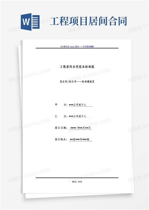 工程居间合同范本标准版word模板免费下载编号vopaxp25x图精灵