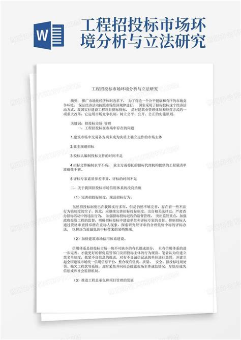 工程招投标市场环境分析与立法研究word模板下载编号qmgypako熊猫办公