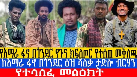 የአማራ ፋኖ በጎንደር የጉና ክፍለጦር የተሰጠ መቅለጫ ከአማራ ፋኖ በጎንደር ዕዝ ሻለቃ ታድሎ ብርሃን ሻለቃ