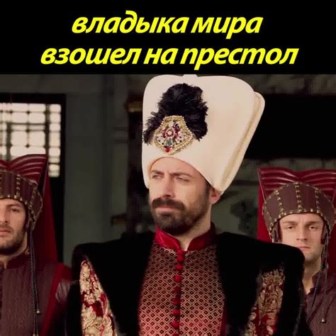 Султан Сулейман Владыка Мира Взошел на Престол Султан Сулейман Владыка Мира Взошел на